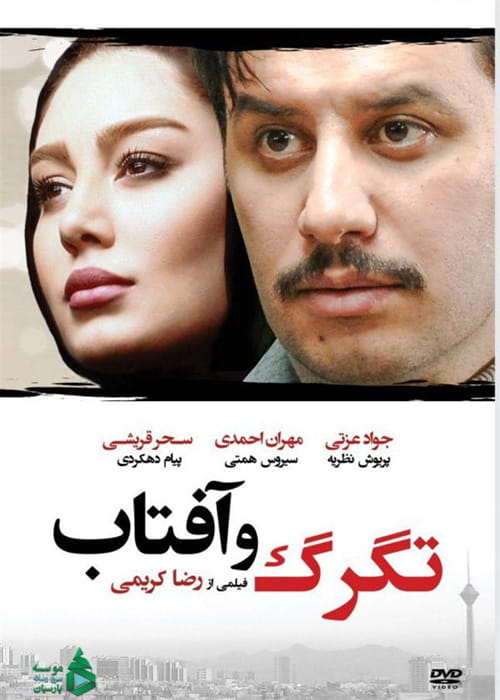 آنوبیس فیلم و سریال ایرانی صفحه 5