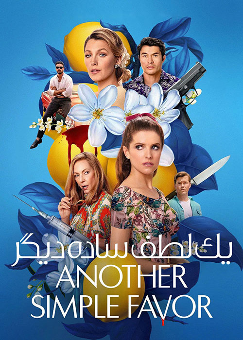 Another Simple Favor » آنوبیس [فیلم و سریال ایرانی]